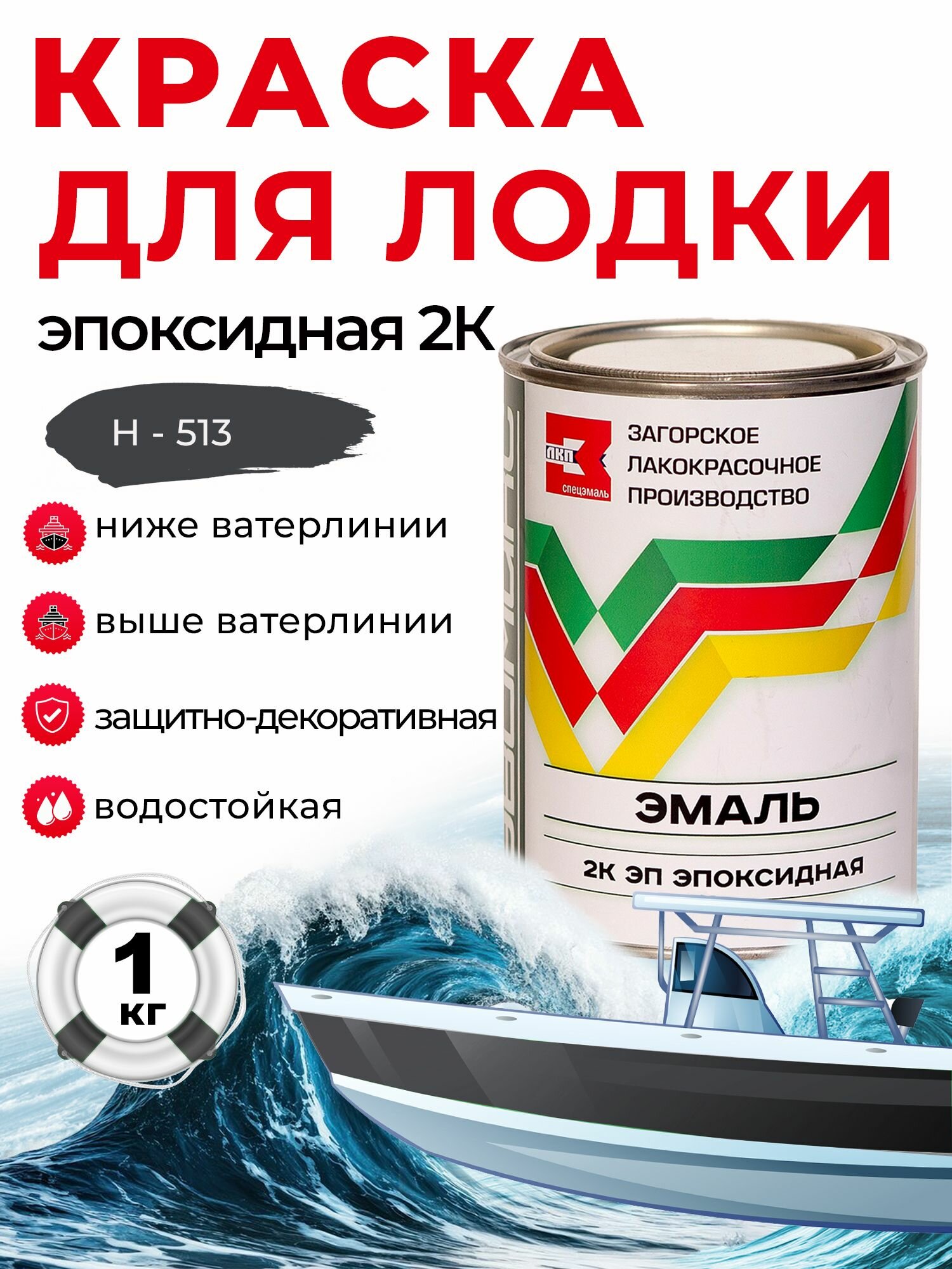 Краска для лодки, темно-серая эмаль эпоксидная Двухкомпонентная 1 кг эвомикс