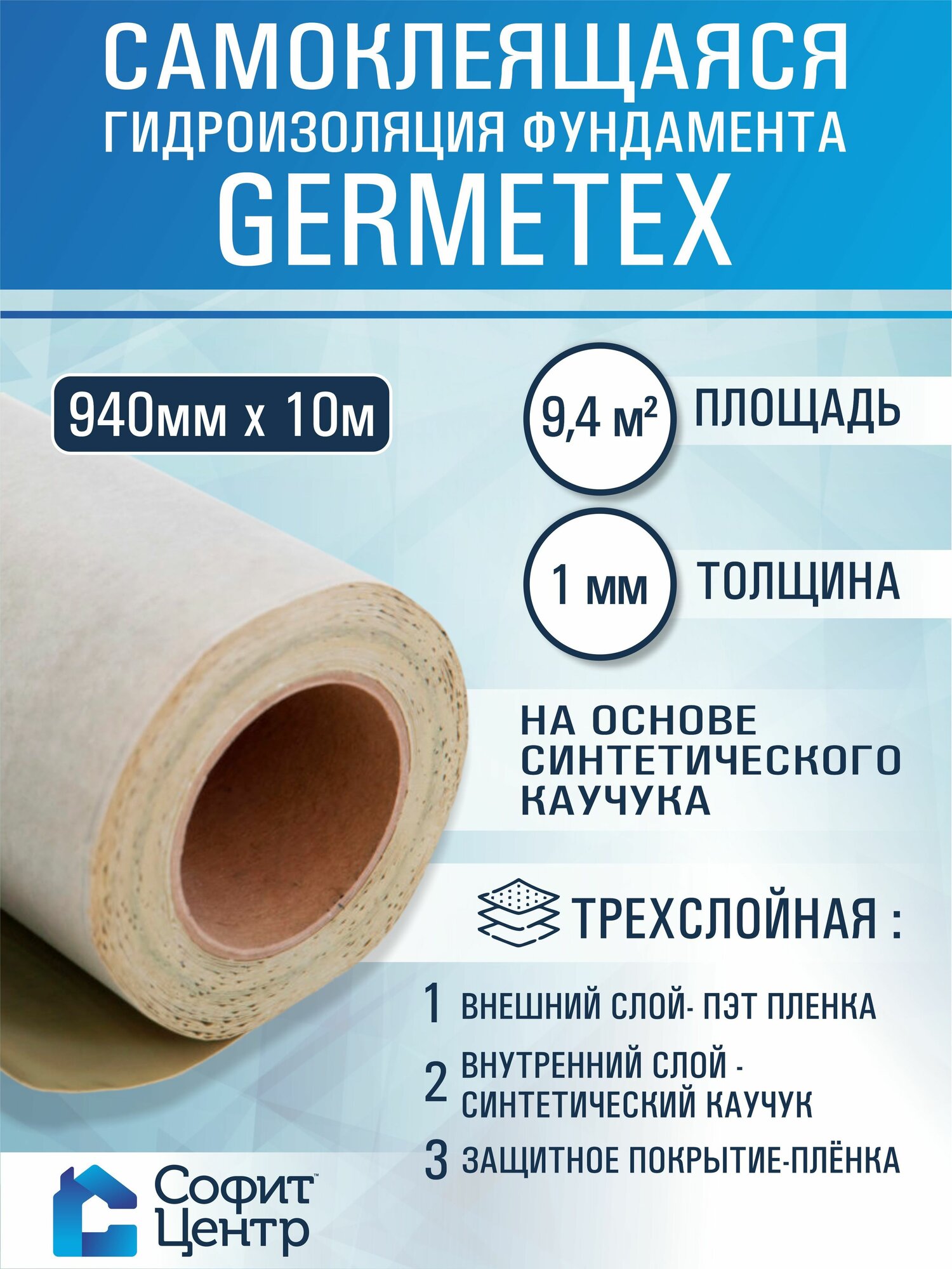 Самоклеящаяся Гидроизоляция фундамента Germetex 940мм х 10 м, толщина 1 мм, на основе синтетического каучука
