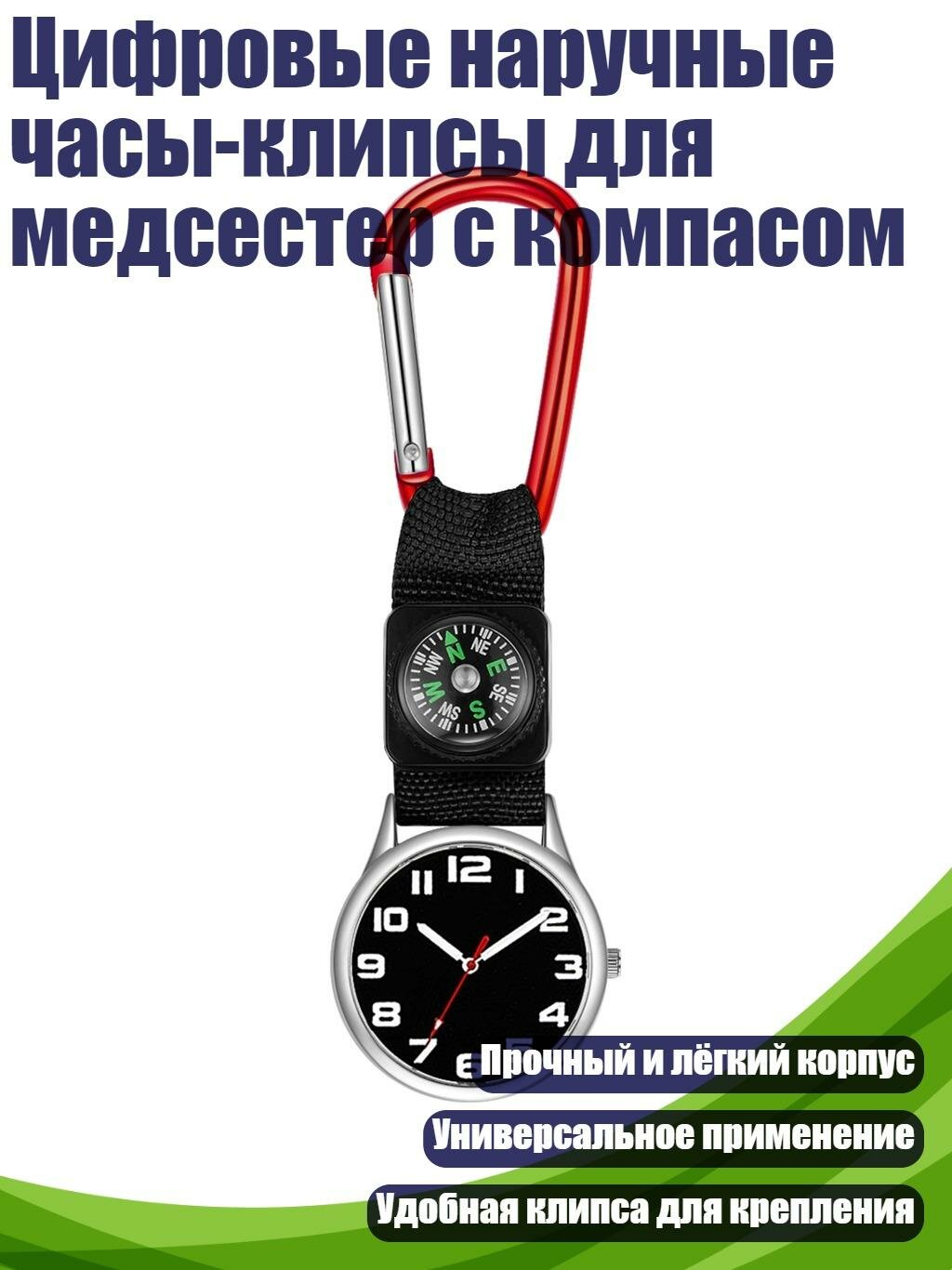 Цифровые наручные часы-клипсы для медсестер с компасом, красный