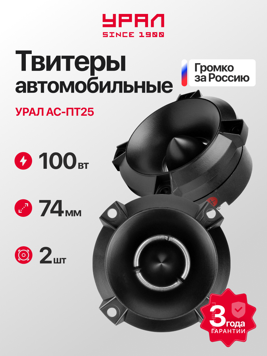 Твитеры автомобильные "урал патриот АС-ПТ", 25, высокочастотная