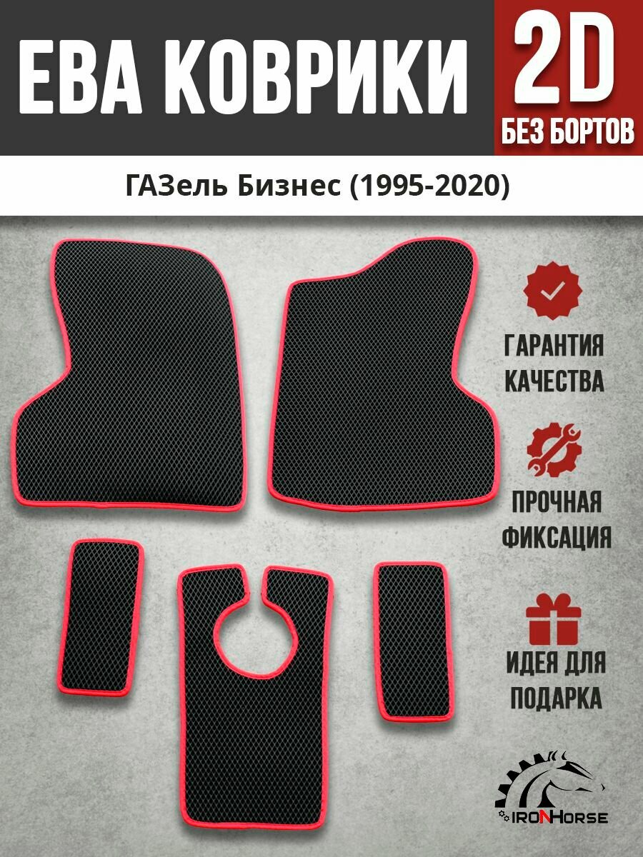 EVA (EВА, ЭВА) коврики Газель Бизнес / GAZelle Business (1995-2020) черные / красный