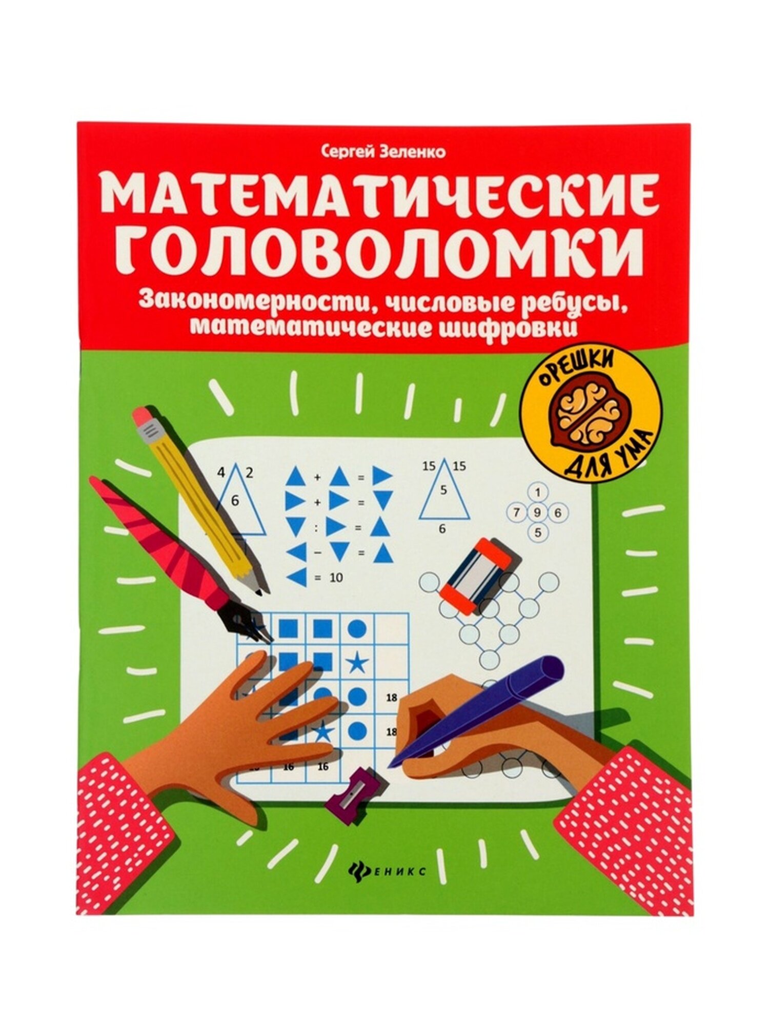 Тренажёр «Математические головоломки, закономерности, числовые ребусы, математические шифровки», Зеленко С. В, 31 стр.