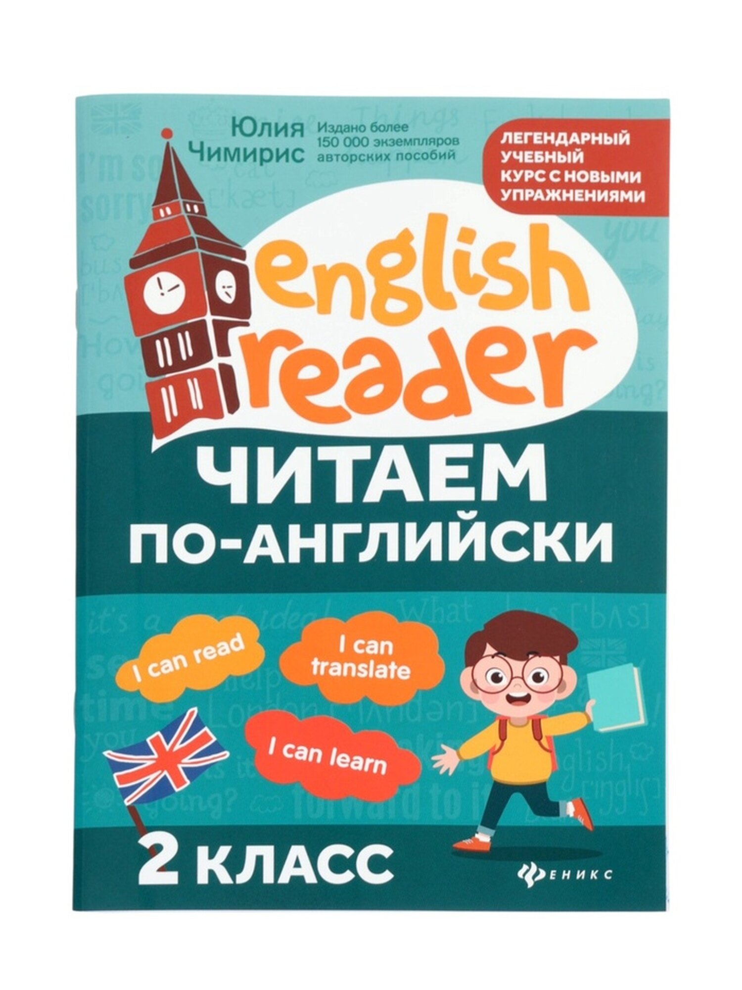 Книга Феникс "Читаем по-английски", 2 класс, 64 страницы, 2026 год