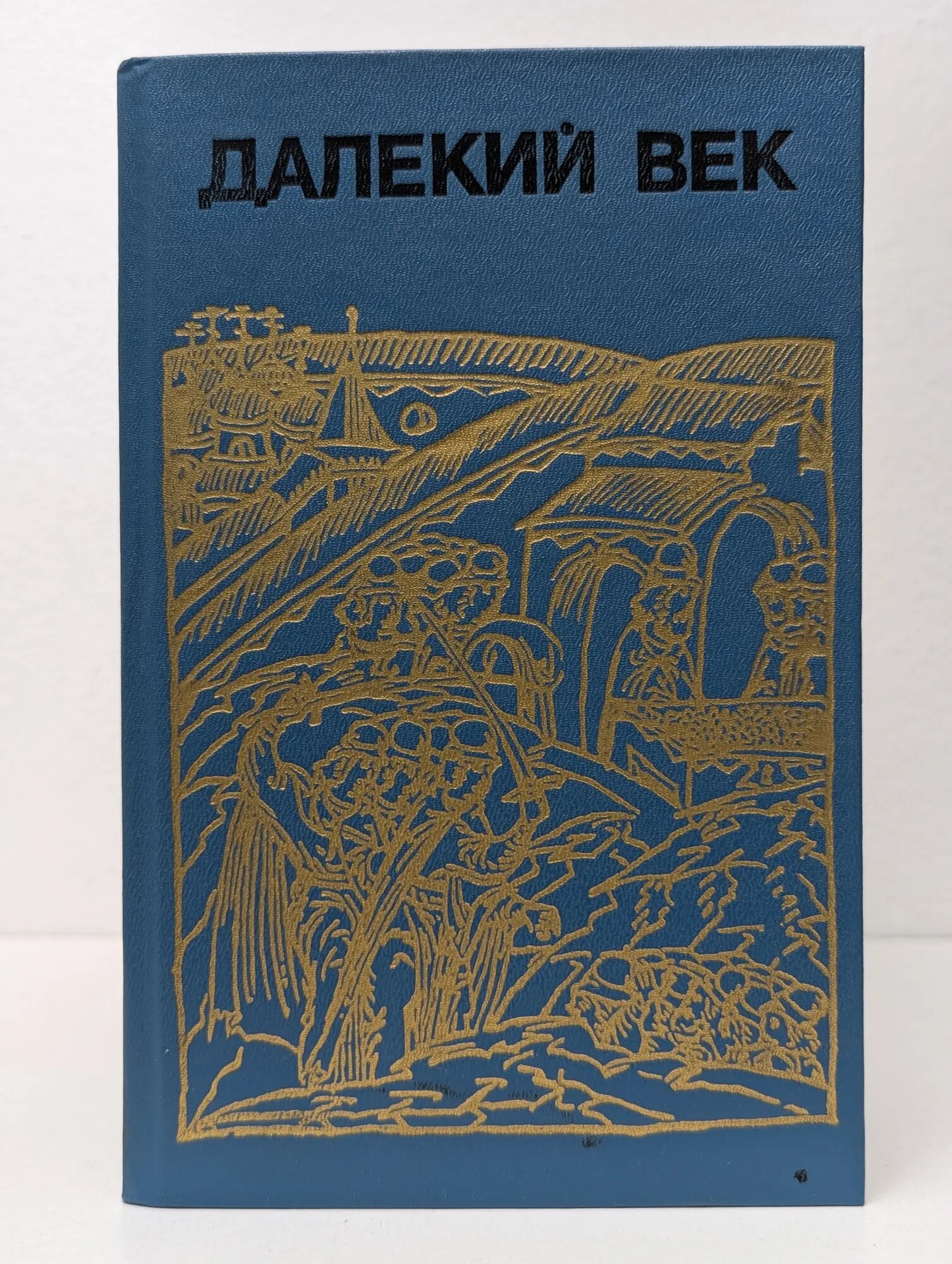 Страницы истории отечества. Далекий век. Иван Грозный. Борис Годунов Скрынников Руслан Григорьевич 1989