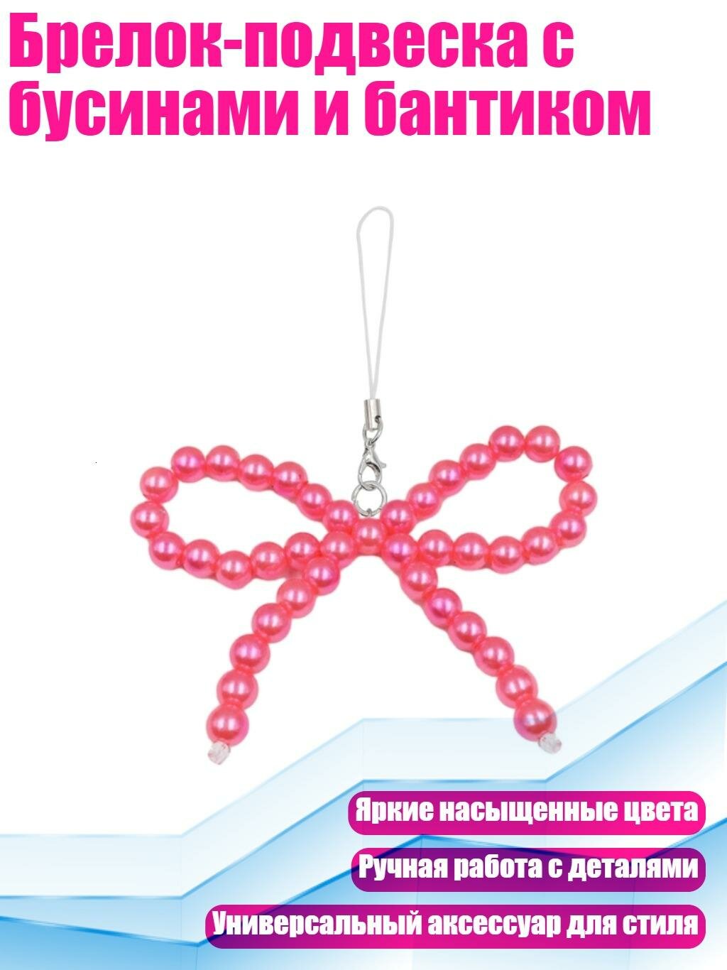 Брелок-подвеска с бусинами и бантиком, Тёмно-розовый