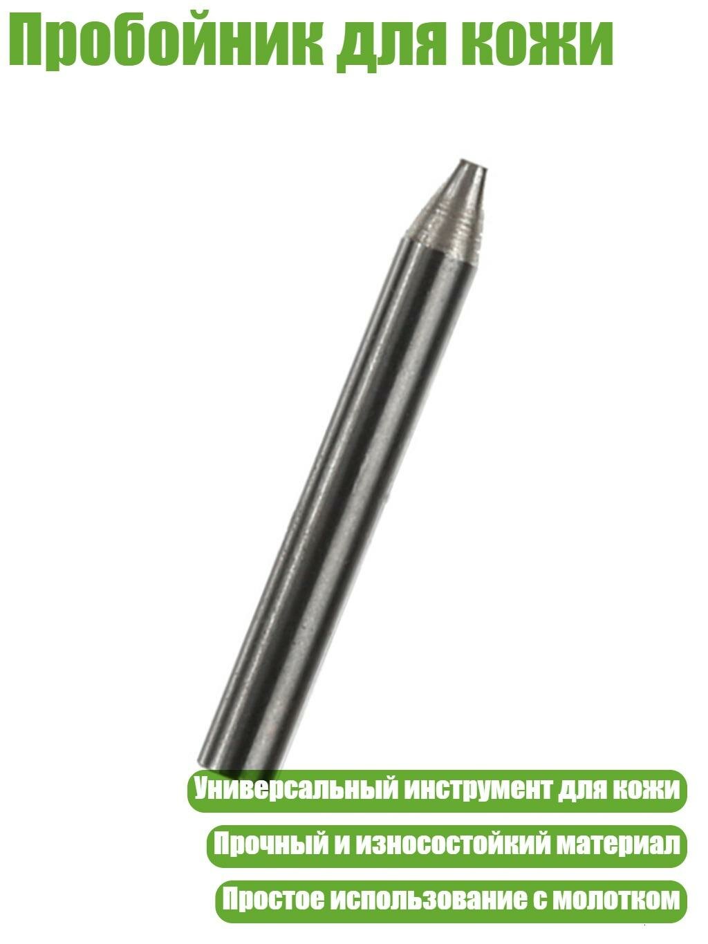 Пробойник для кожи