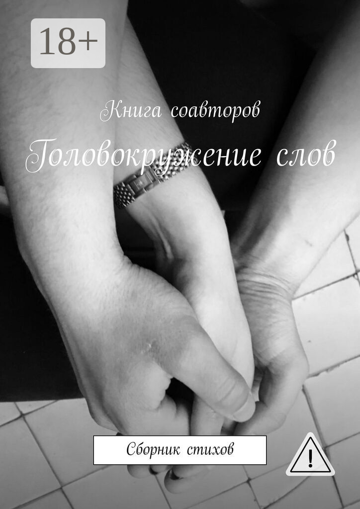 Головокружение слов