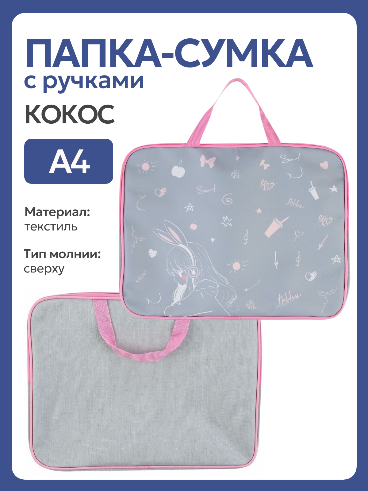Папка текстиль А4 1отд. молния сверху Девочка зайка ручки Кокос 261706 (жен)