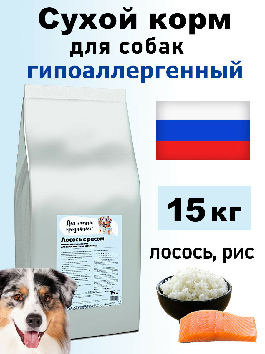 Для самых преданных сухой корм для собак, гипоаллергенный Лосось, рис 15кг