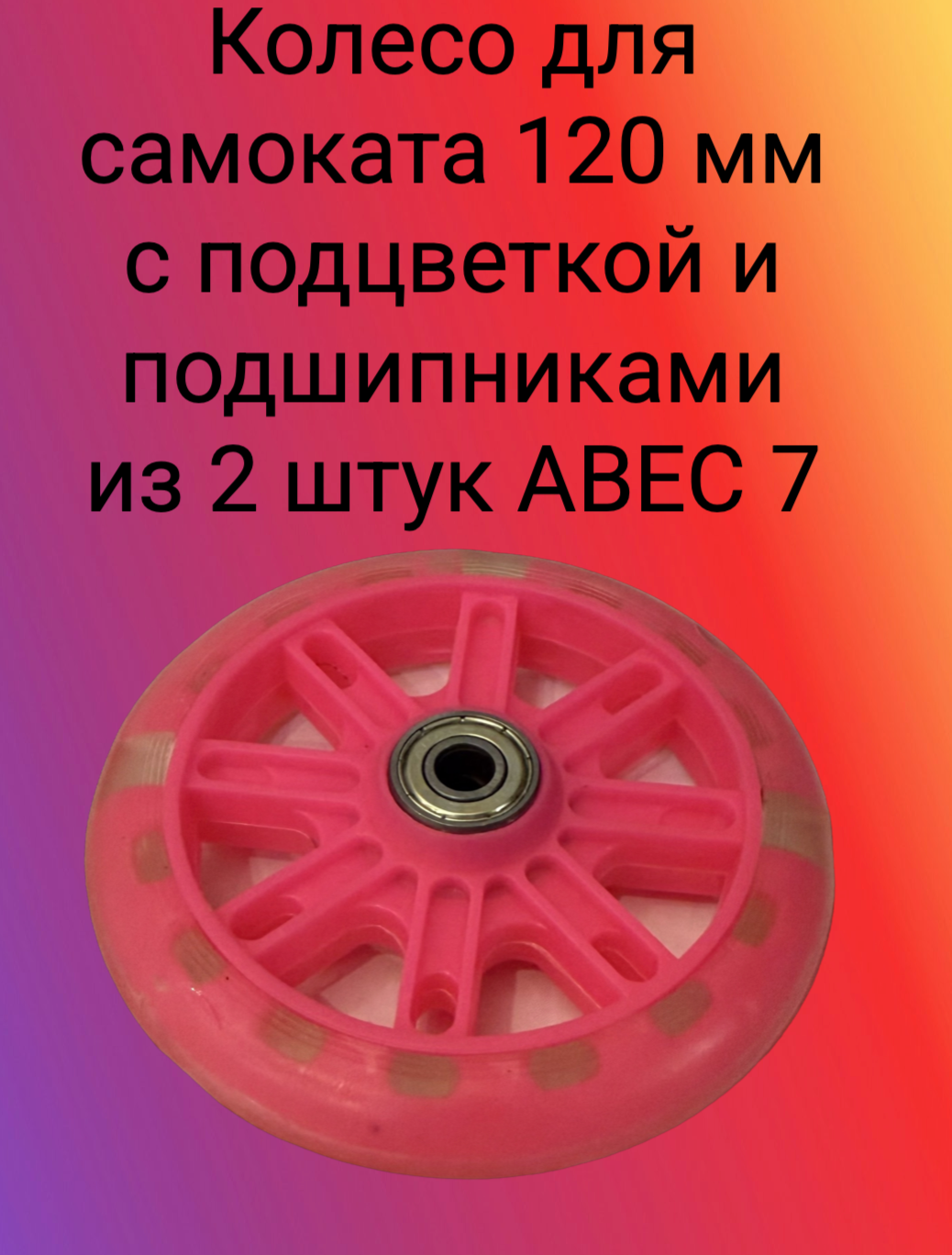Колесо для самоката 120 мм с подцветкой