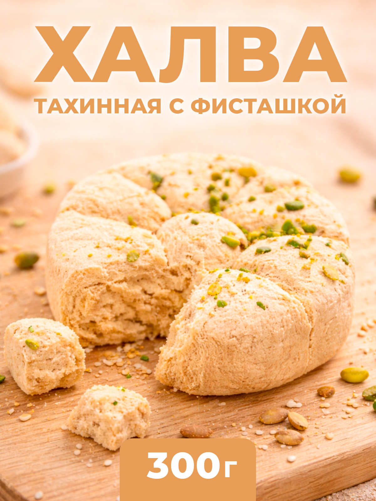 Восточная сладость тахинная халва (из пасты молотого кунжута) с фисташками 300г