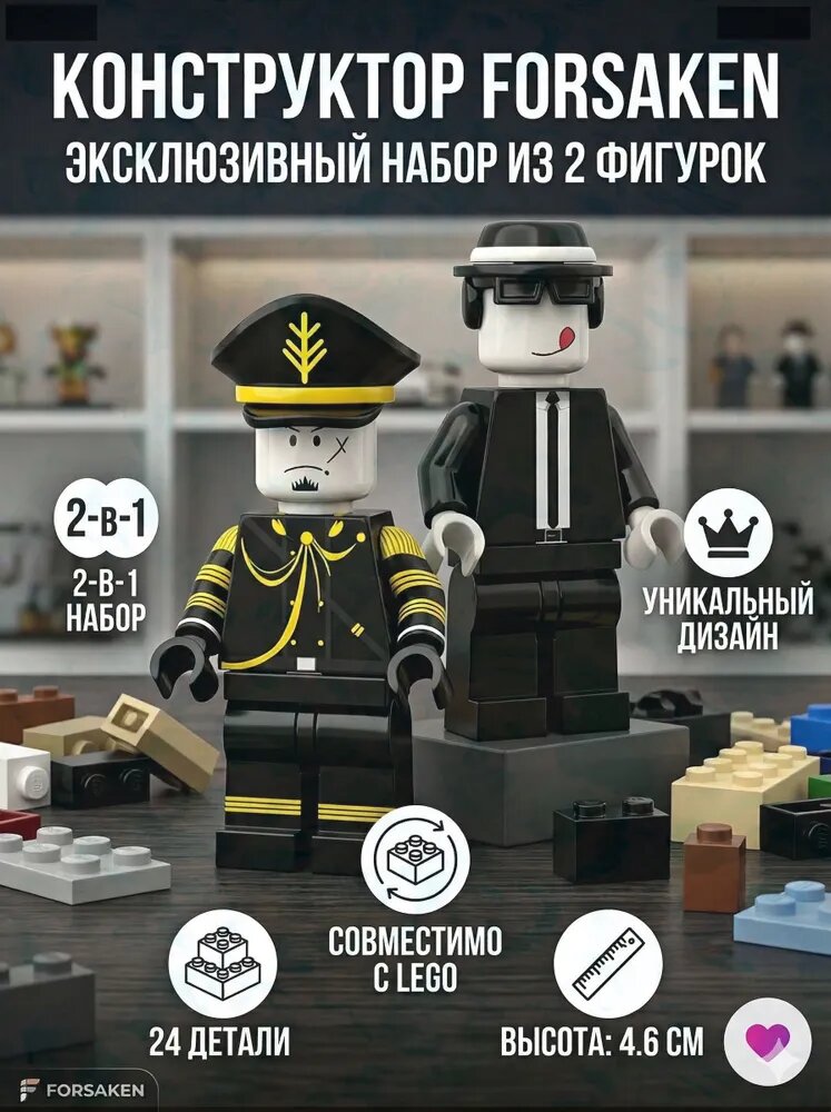 Игрушка Forsaken /Форсакен фигурка Конструктор Forsaken 2 фигурки, 24 детали