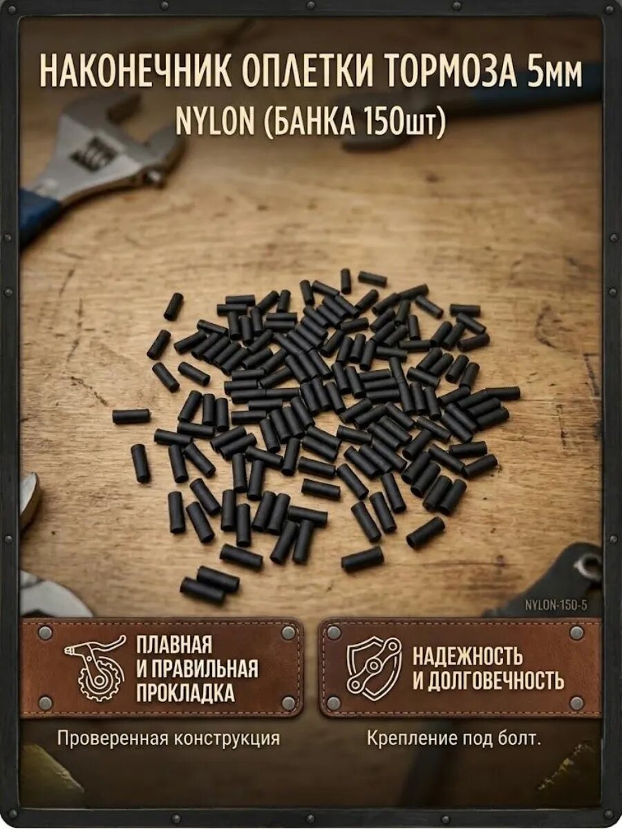 Наконечник оплетки тормоза 5мм NYLON 1 бут