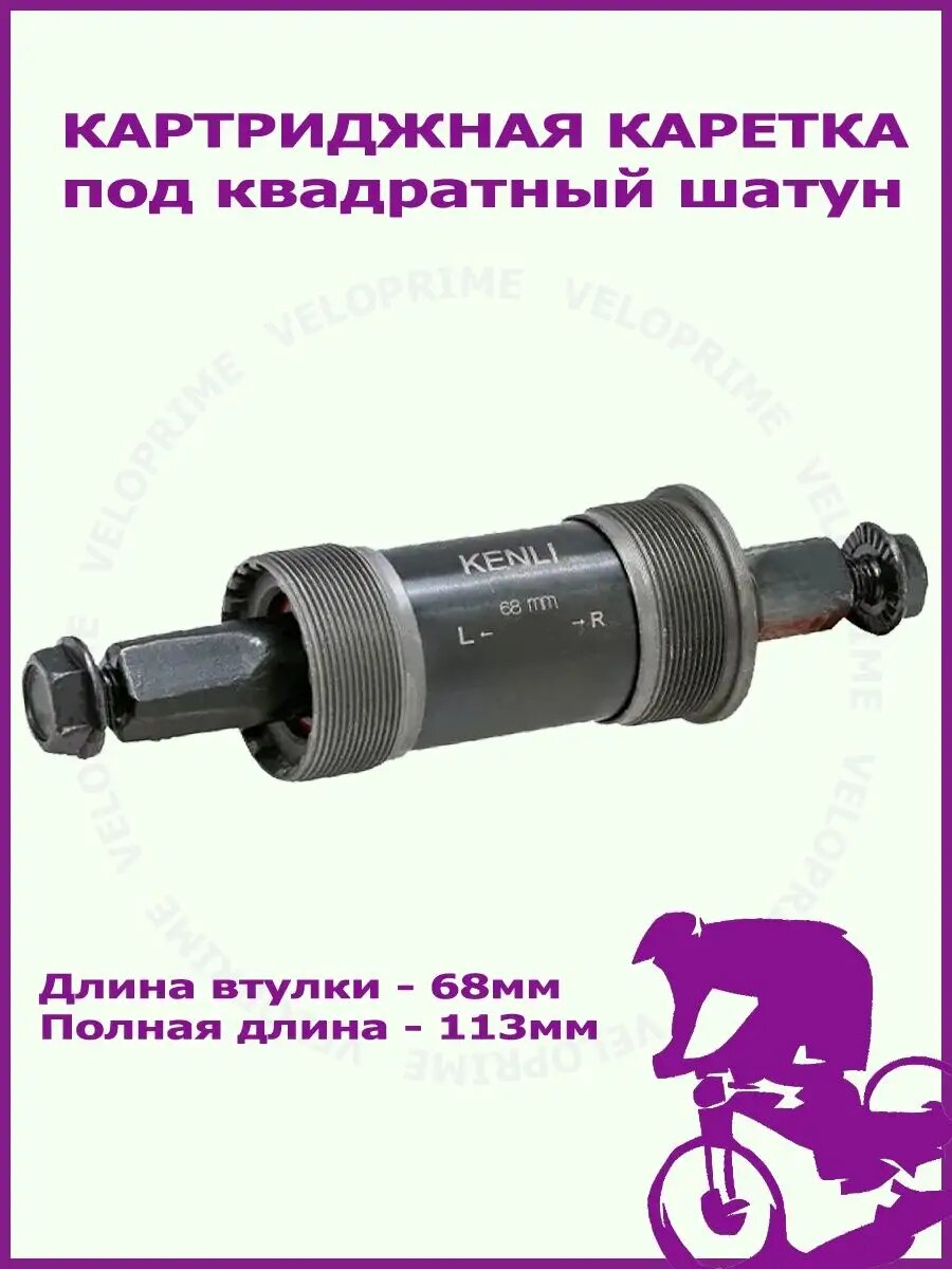 Каретка картридж велосипедная 113мм