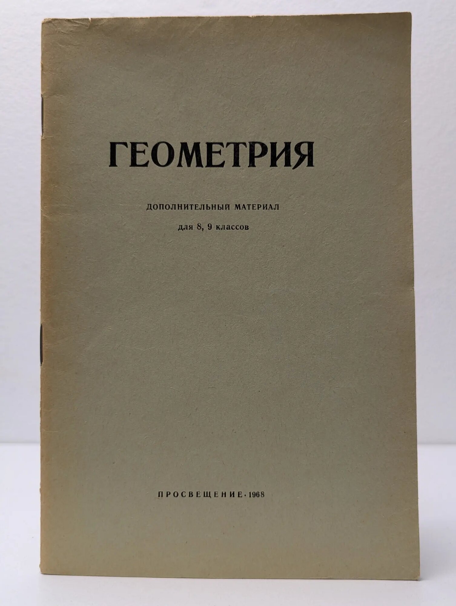 Геометрия: дополнительный материал для 8, 9 классов Сборник 1968