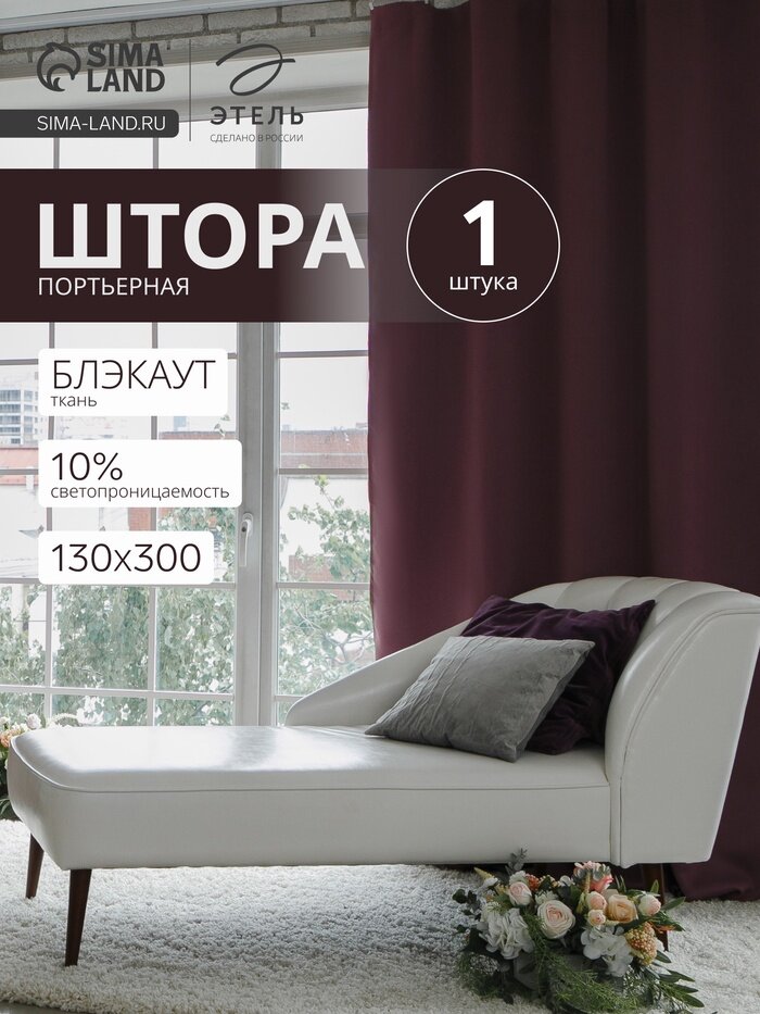 Штора блэкаут портьерная Этель, размер 270×300 см, цвет фиолетовый