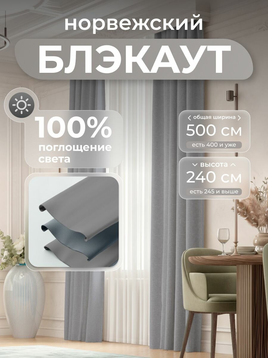 Комплект 2 шторы по 250 x 240 см для гостиной и спальни из плотного норвежского блэкаута, средне-серый, с оттенками сирени