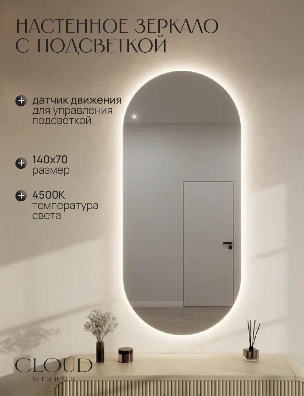 Зеркало настенное 140х70 см. нейтральный свет 4500К овальное с подсветкой М6 CLOUD MIRROR