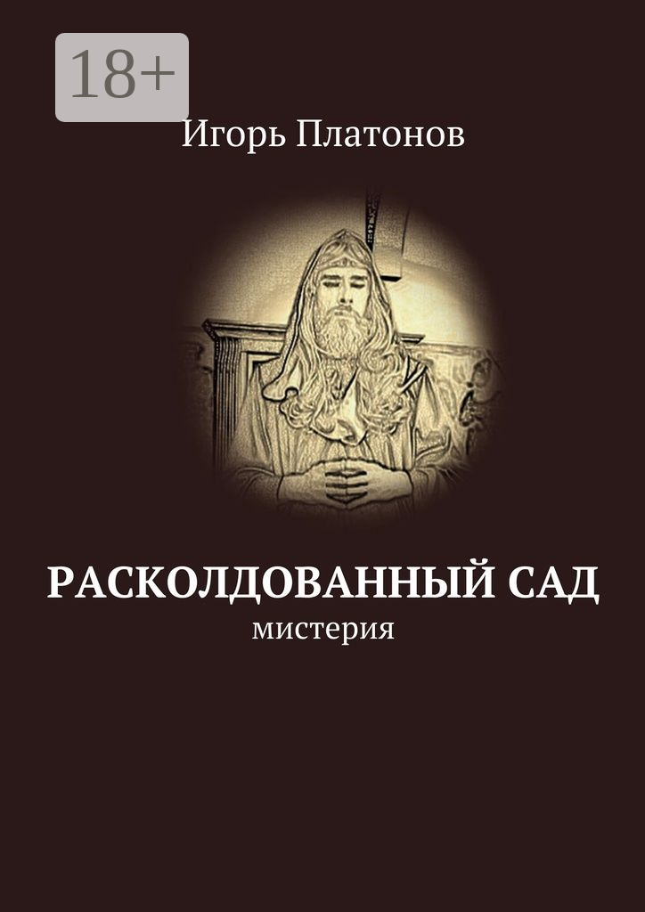 Расколдованный сад