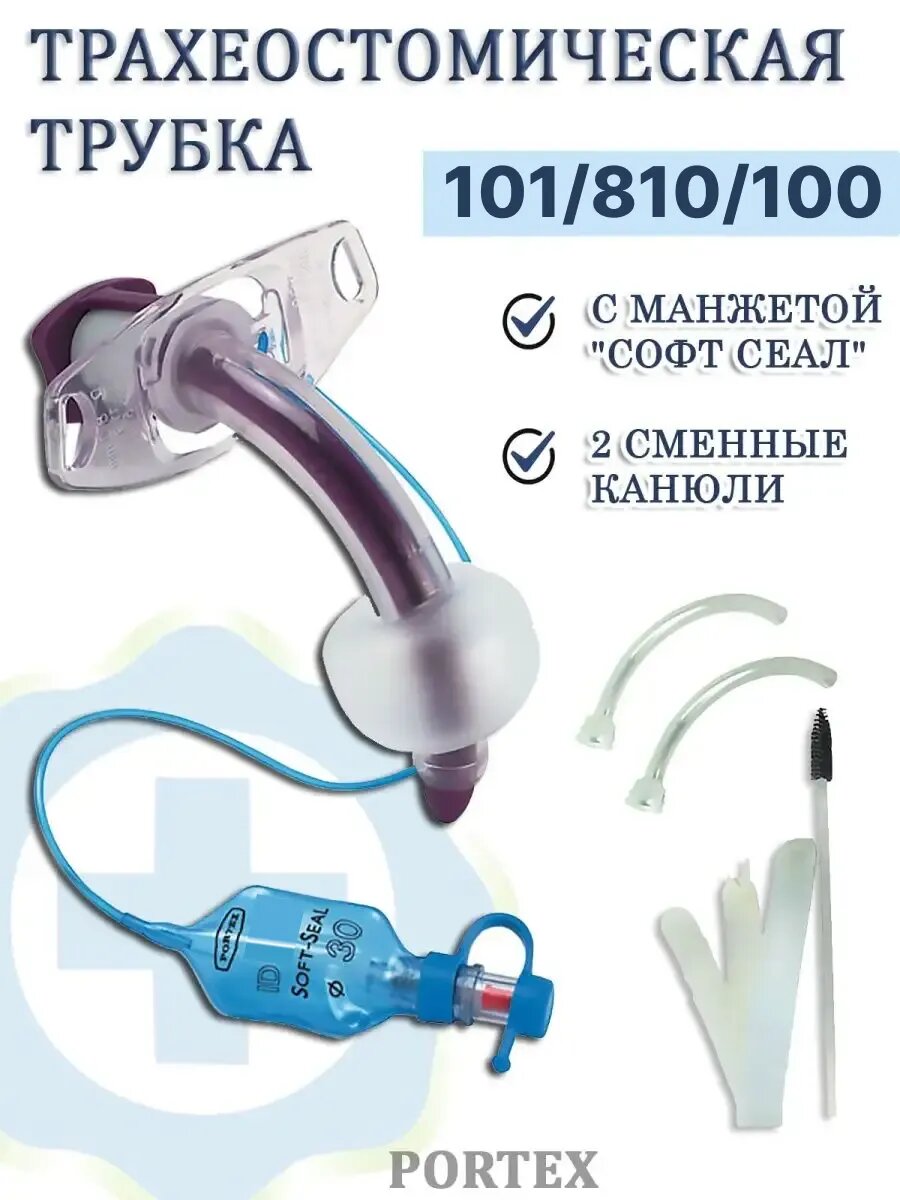 Трахеостомическая трубка не фенестрированная 100/810/100, с манжетой со сменными канюлями, диаметр 10 мм.