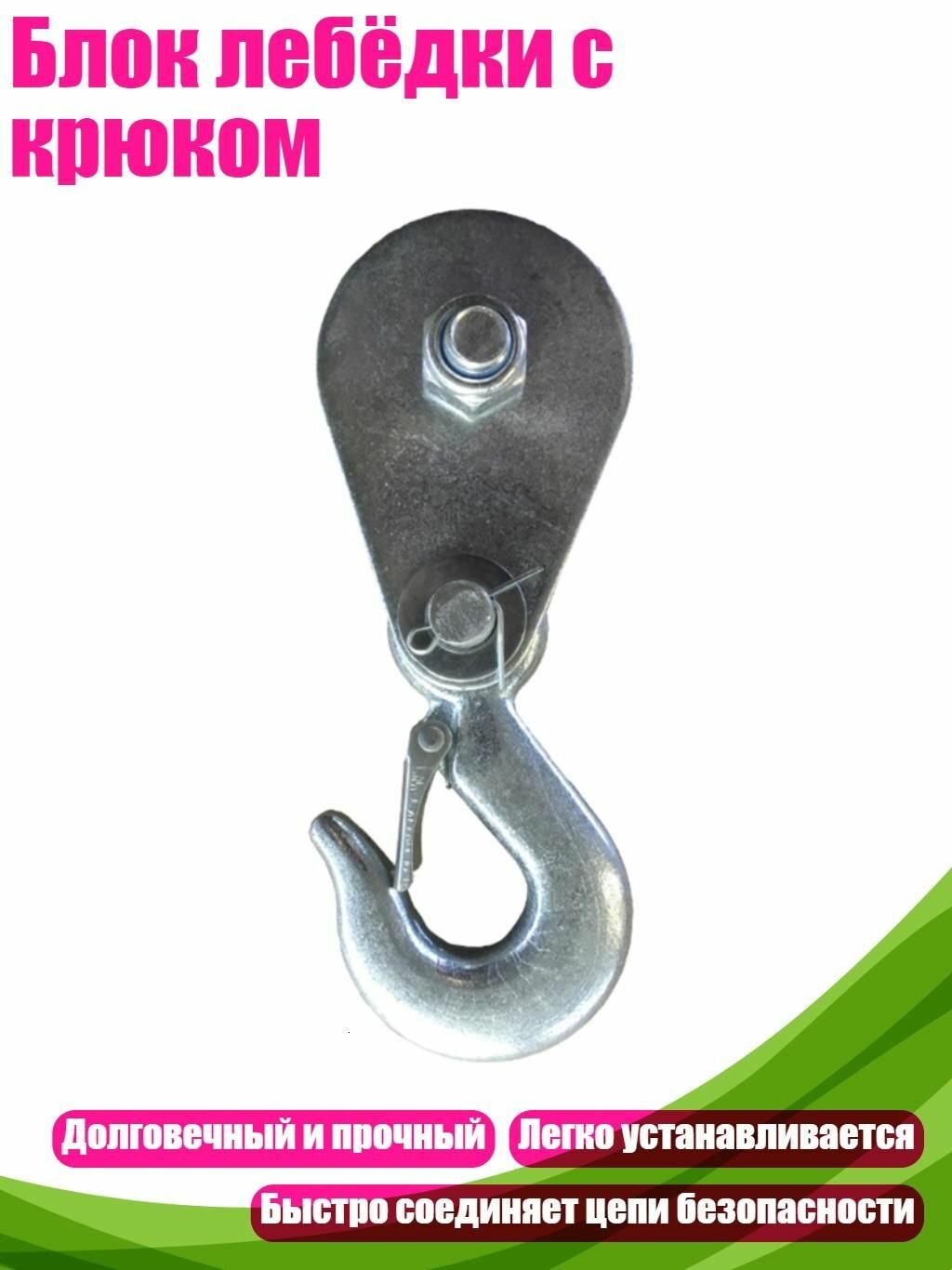 Блок лебёдки с крюком, 800kg