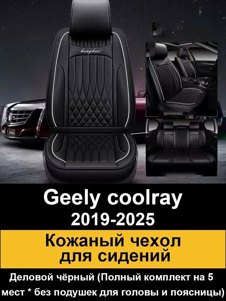 Полный кожаный чехол на сиденья для Geely Coolray: точная посадка, защита обивки, элегантный дизайн