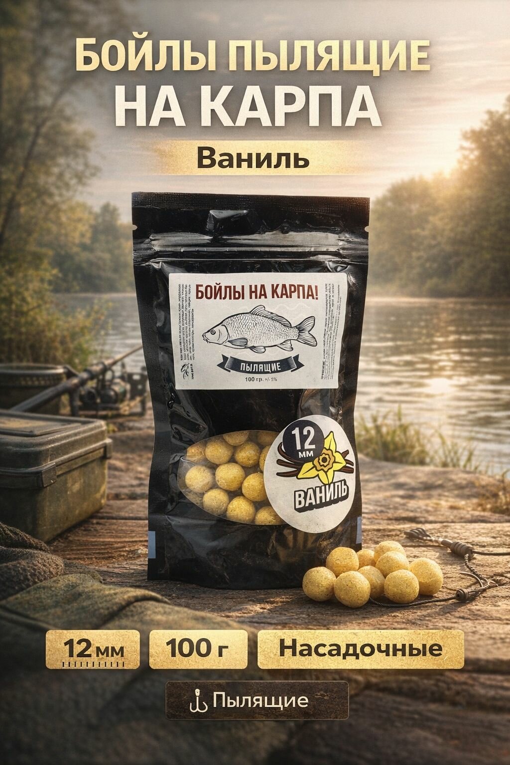Бойлы пылящие На Карпа, насадочные, 12 мм, 100 г, Кукуруза, пакет - рыболовная насадка для карповой ловли