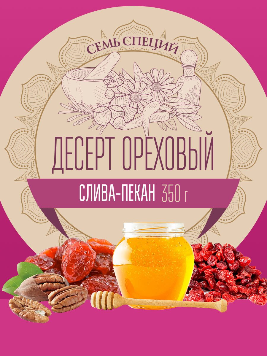 Десерт ореховый "Семь специй" Слива-пекан. Без ГМО. Выпечной продукт.