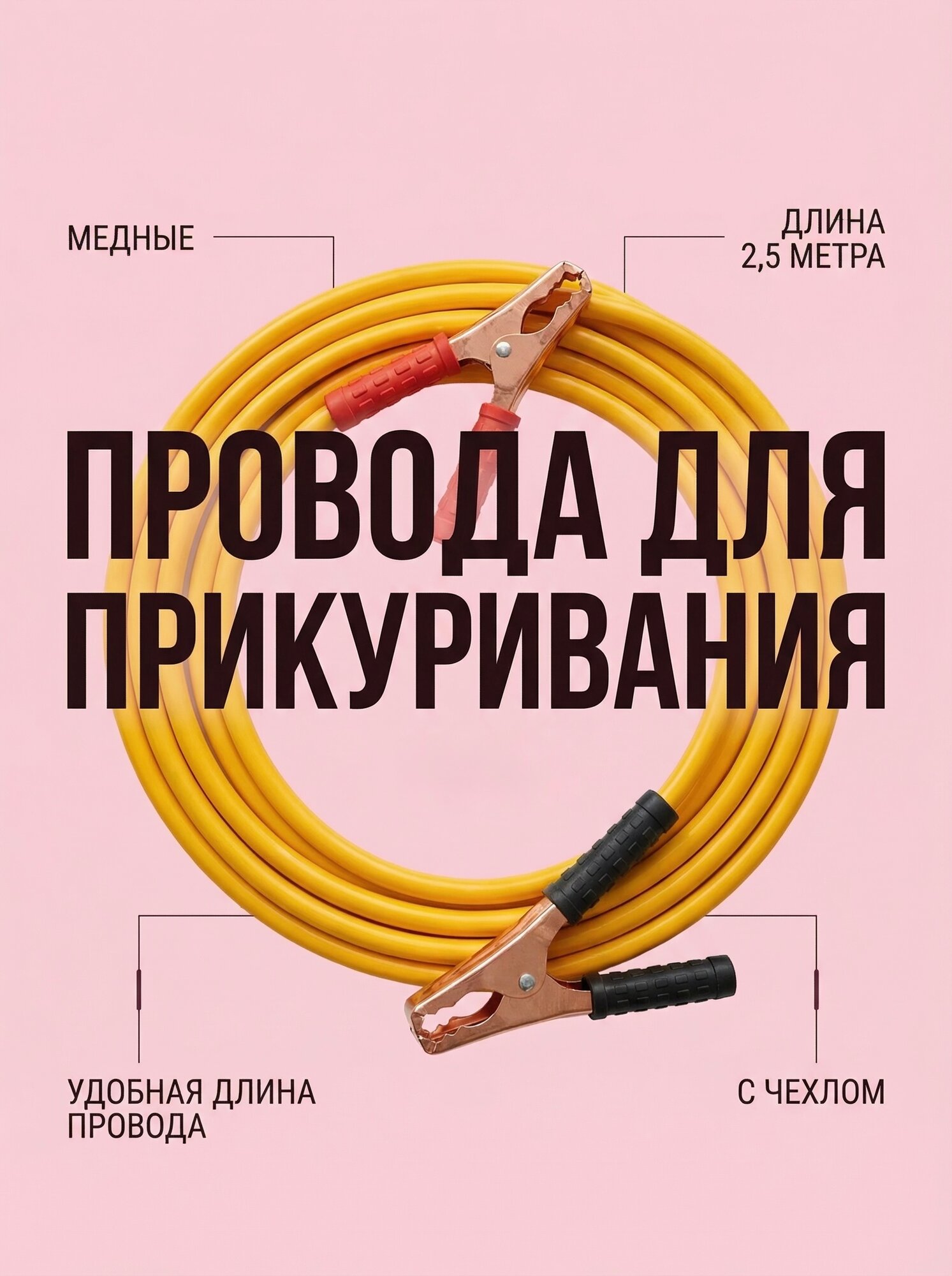 Автомобильные пусковые провода / провода для прикуривания 2000А
