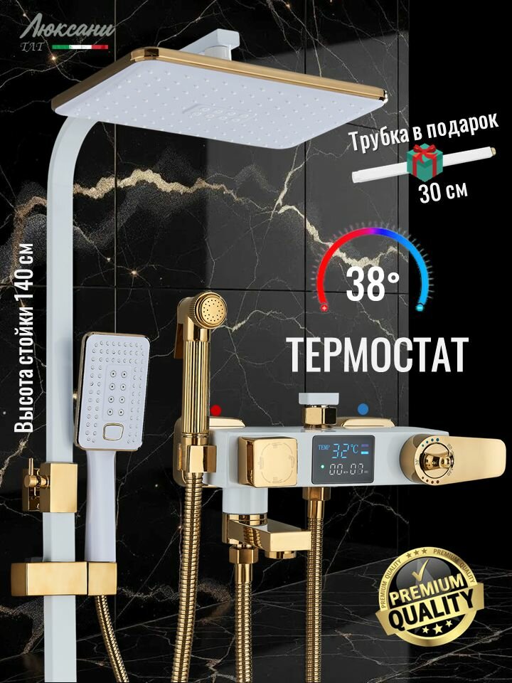 Душевая система с термостатом и тропическим душем белая золотая