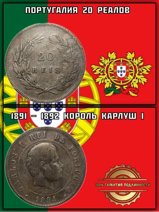 Португалия 20 реалов, 1891-1892 Король Карлуш I XF