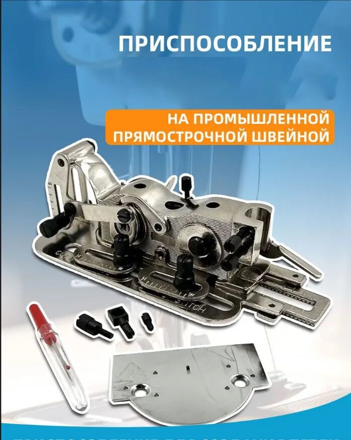Совместимый Typical Приспособление для создания петли на промышленной прямострочной швейной машине