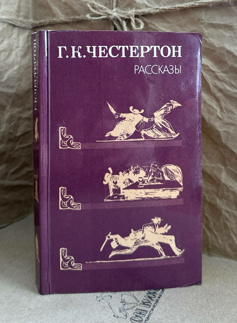 Г. К. Честертон. Рассказы