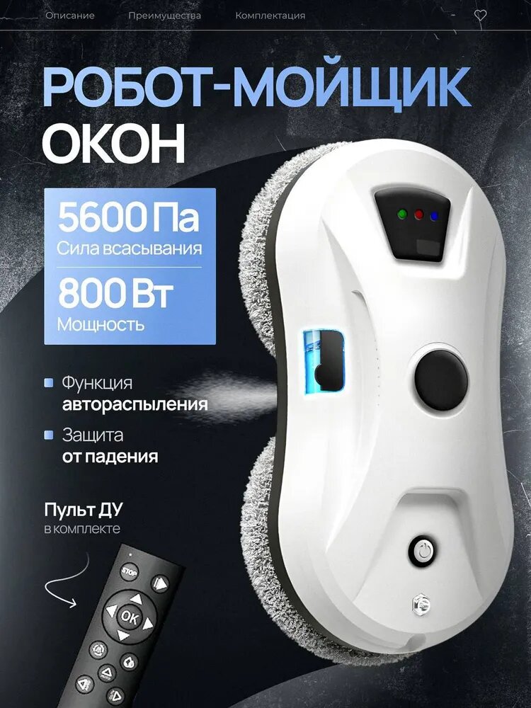 Робот для мойки окон Cleanbot Ultra белый, с пультом ДУ и функцией автораспыления