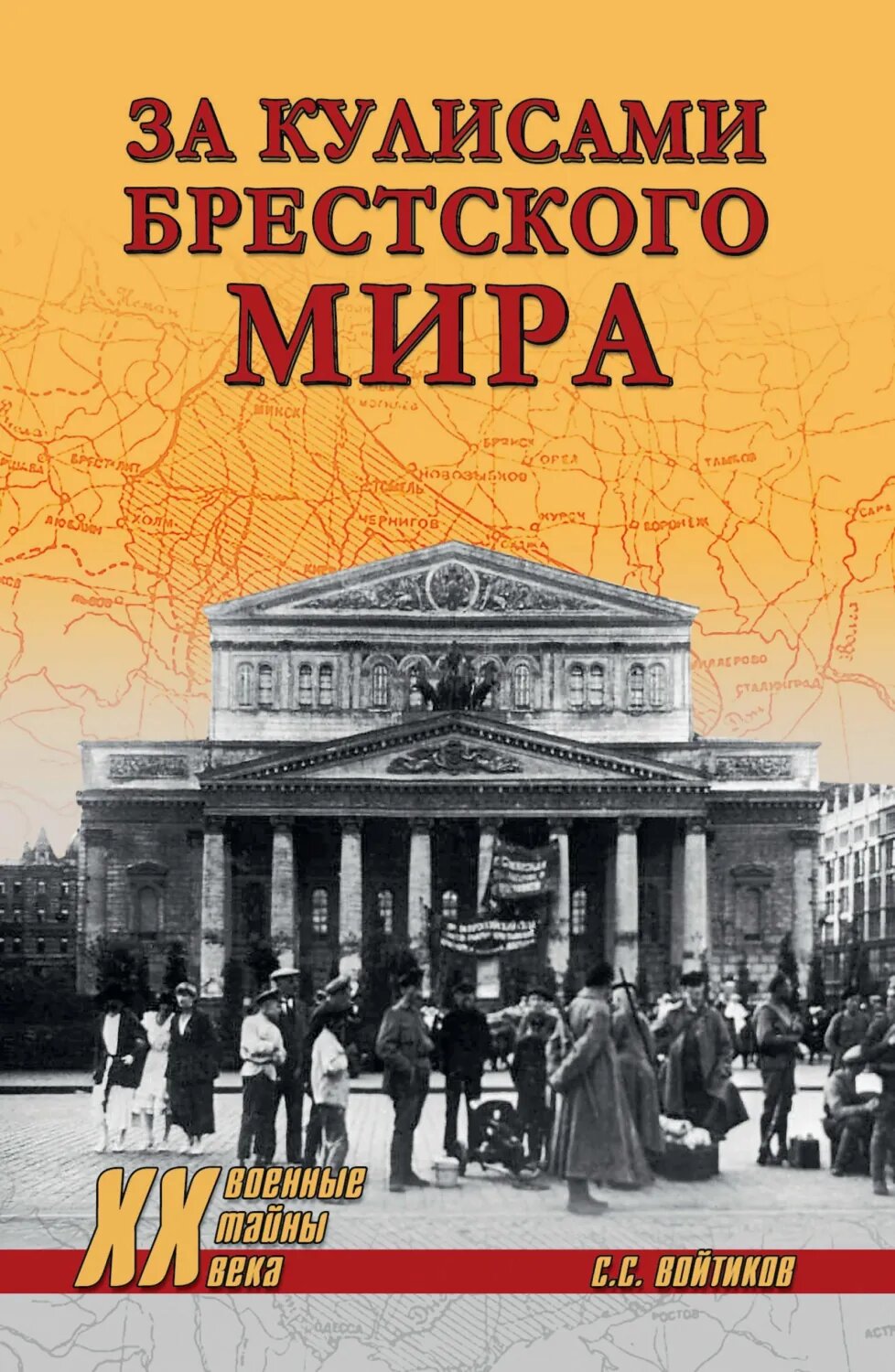 За кулисами Брестского мира [Цифровая книга]