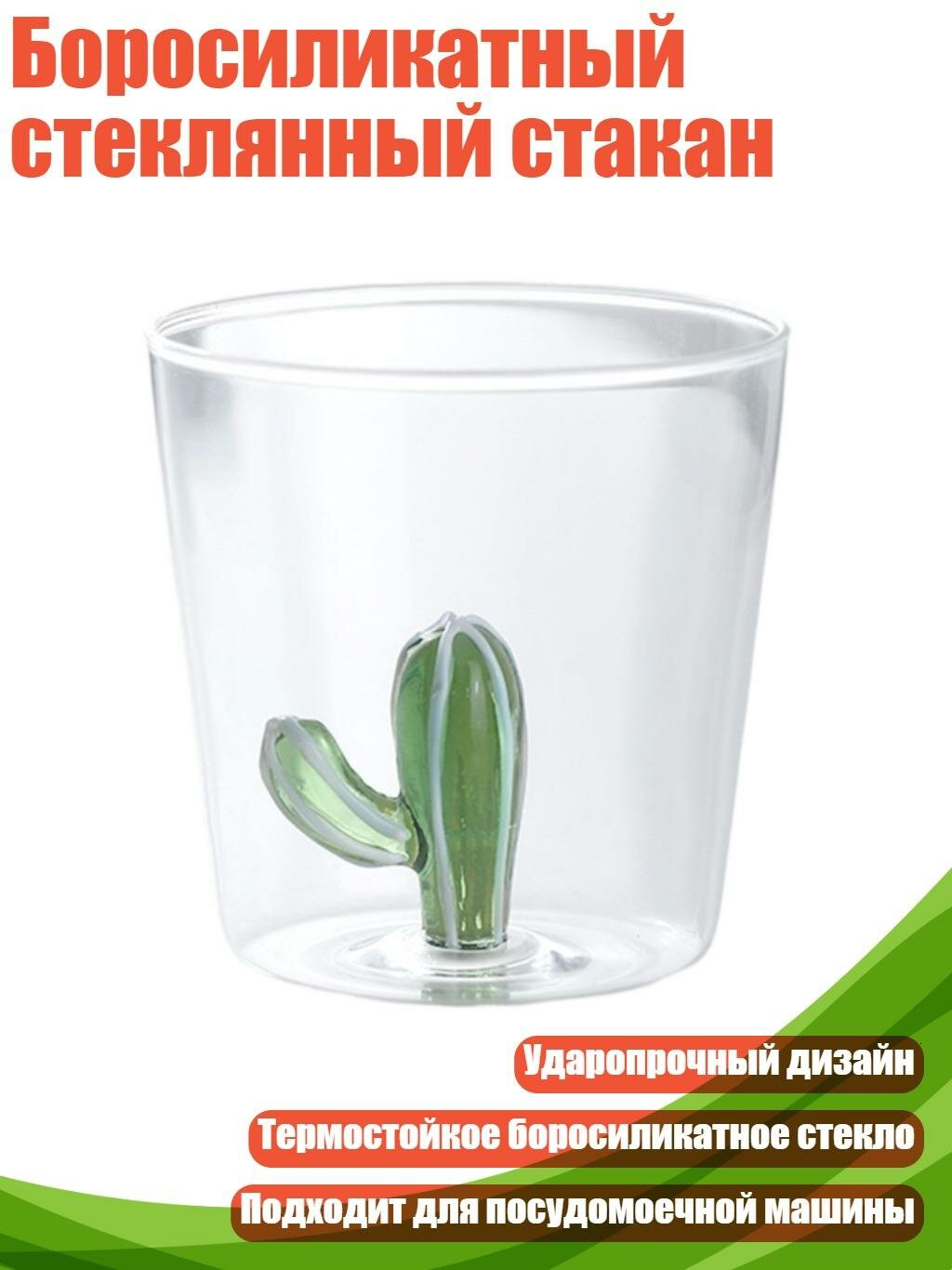 Боросиликатный стеклянный стакан, Кактус