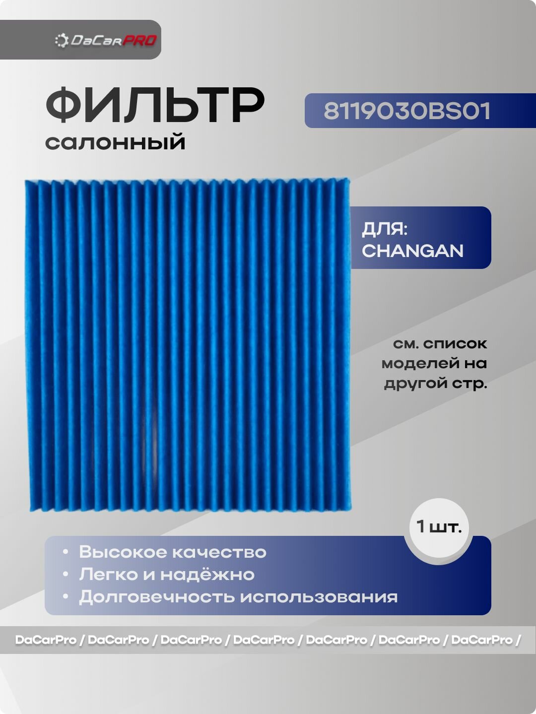 Фильтр салона антибактериальный ориг. Changan Alsvin, Чанган Алсвин / 8119030-BS01