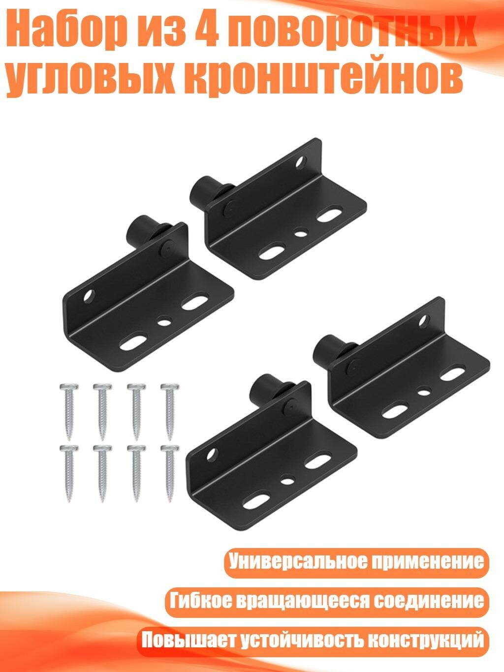 Набор из 4 поворотных угловых кронштейнов, Черное железо
