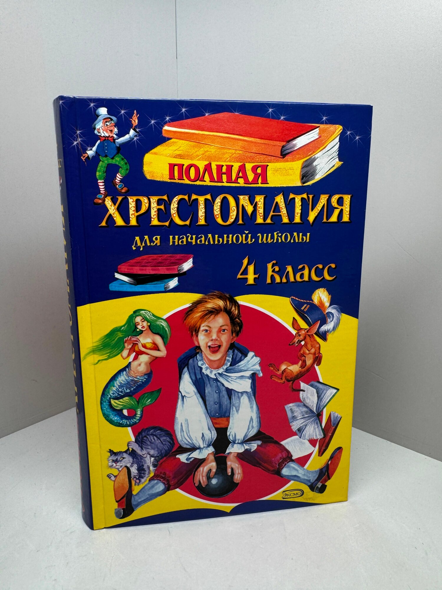 Полная хрестоматия для начальной школы. 4 класс