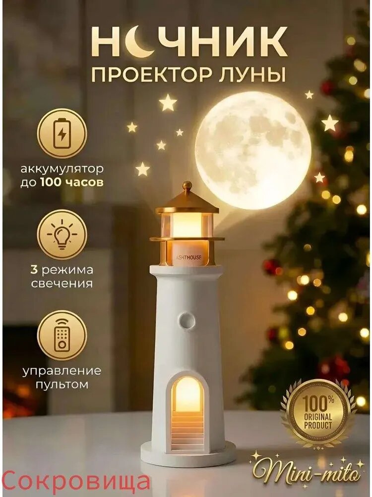 Ночник детский проектор маяк луна с пультом, настольный светильник, 3 режима свечения