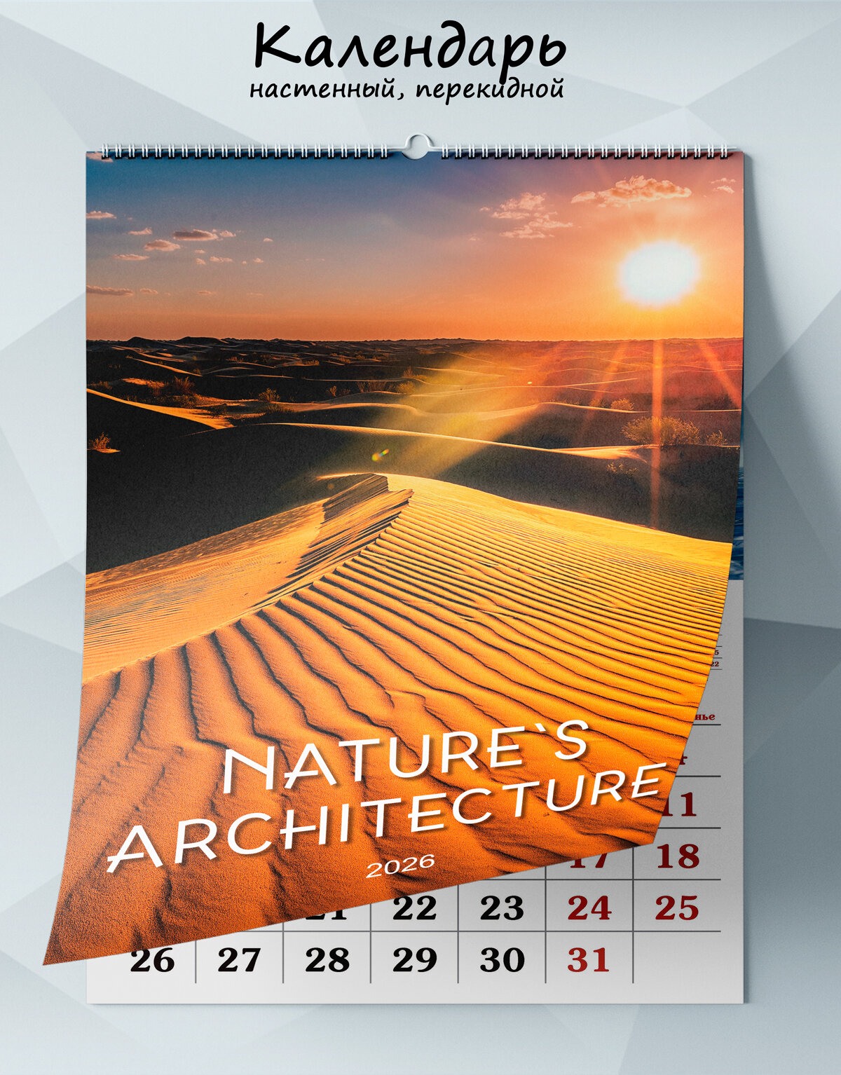 Календарь настенный, перекидной "Nature’s architecture" №3 на 2026 год