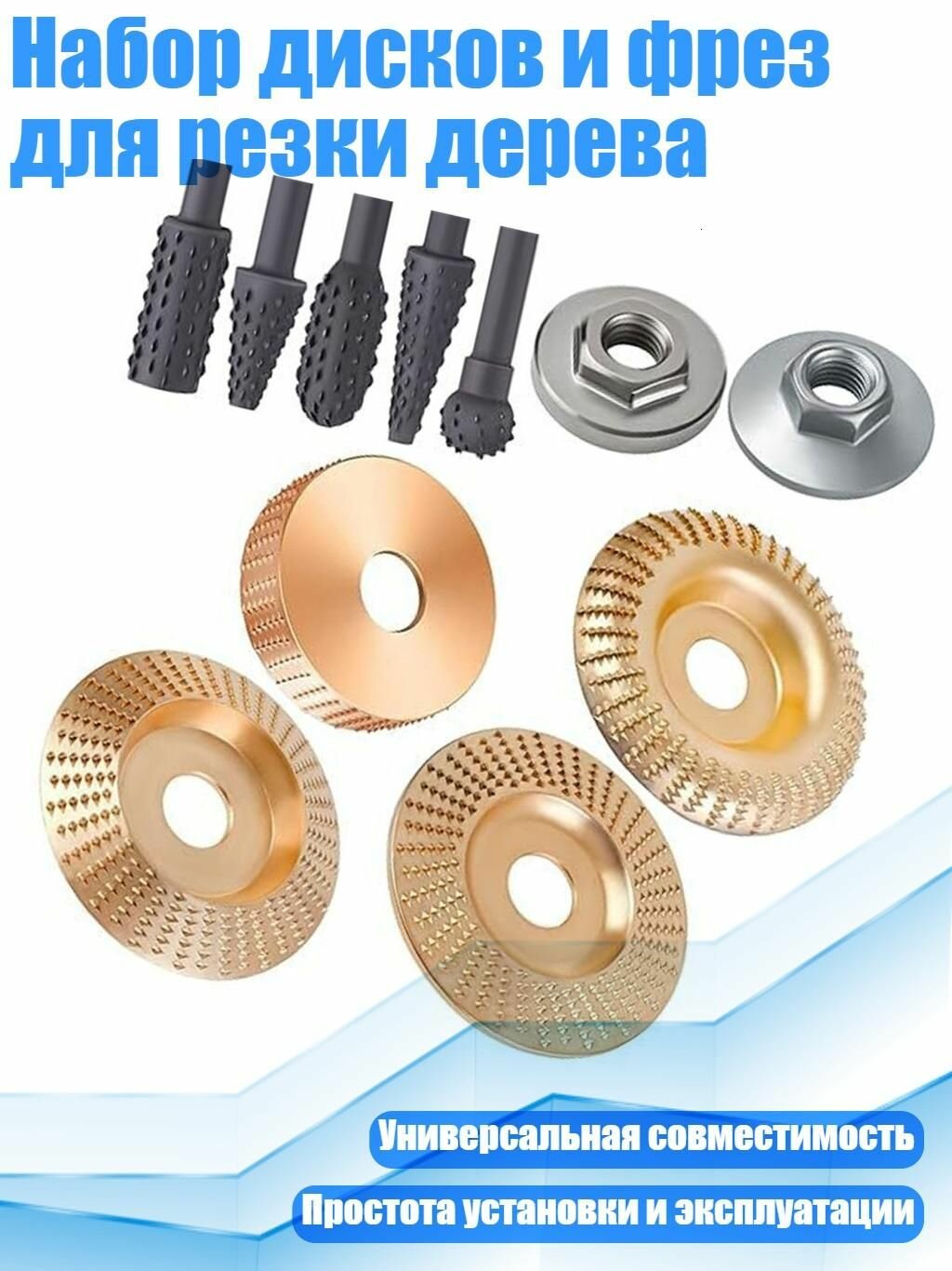 Набор дисков и фрез для резки дерева, Установите один