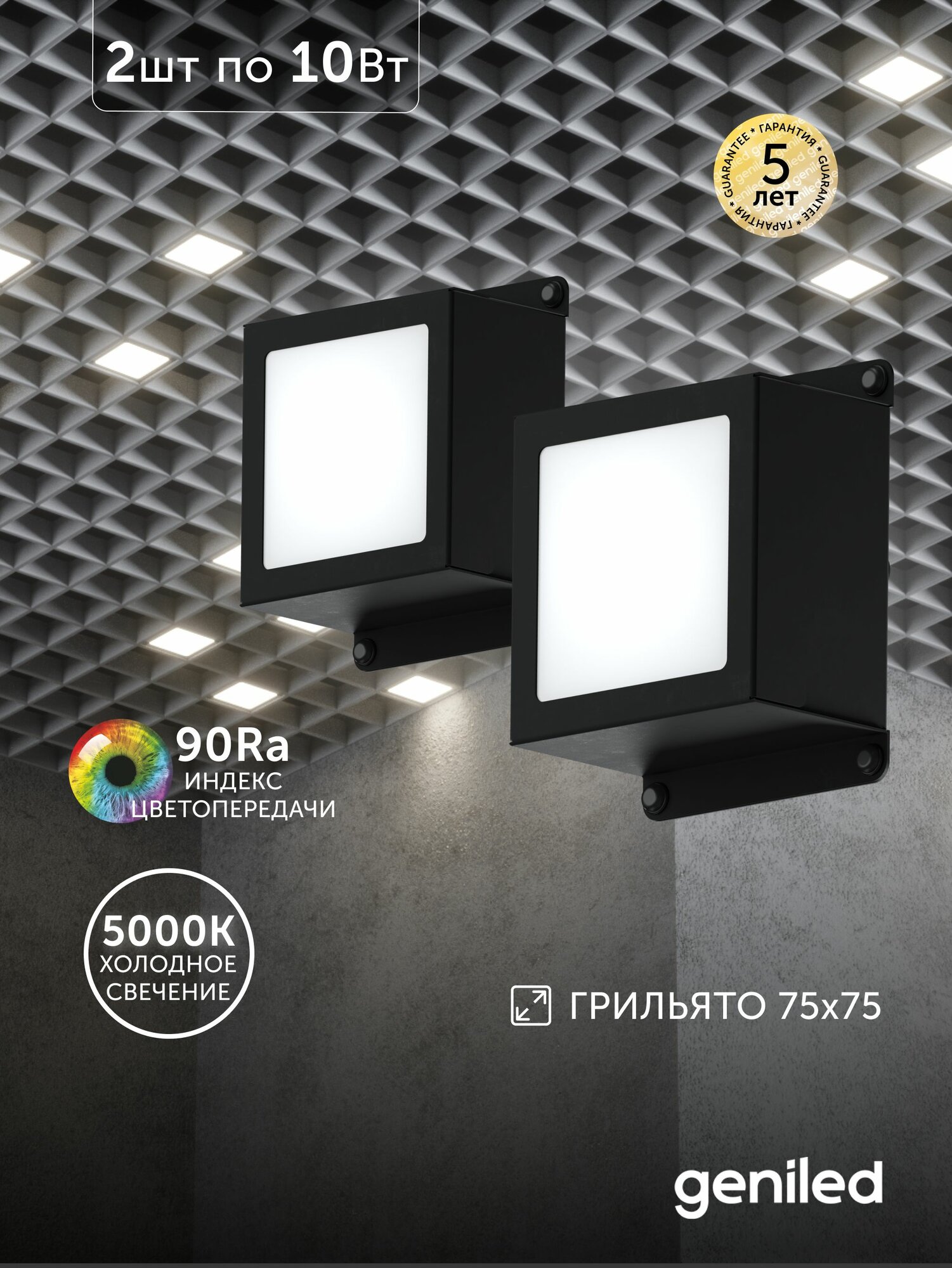 Светильник для грильято 2шт 10Вт 5000К для ячейки 75x75 мм Griliato Tetris встраиваемый
