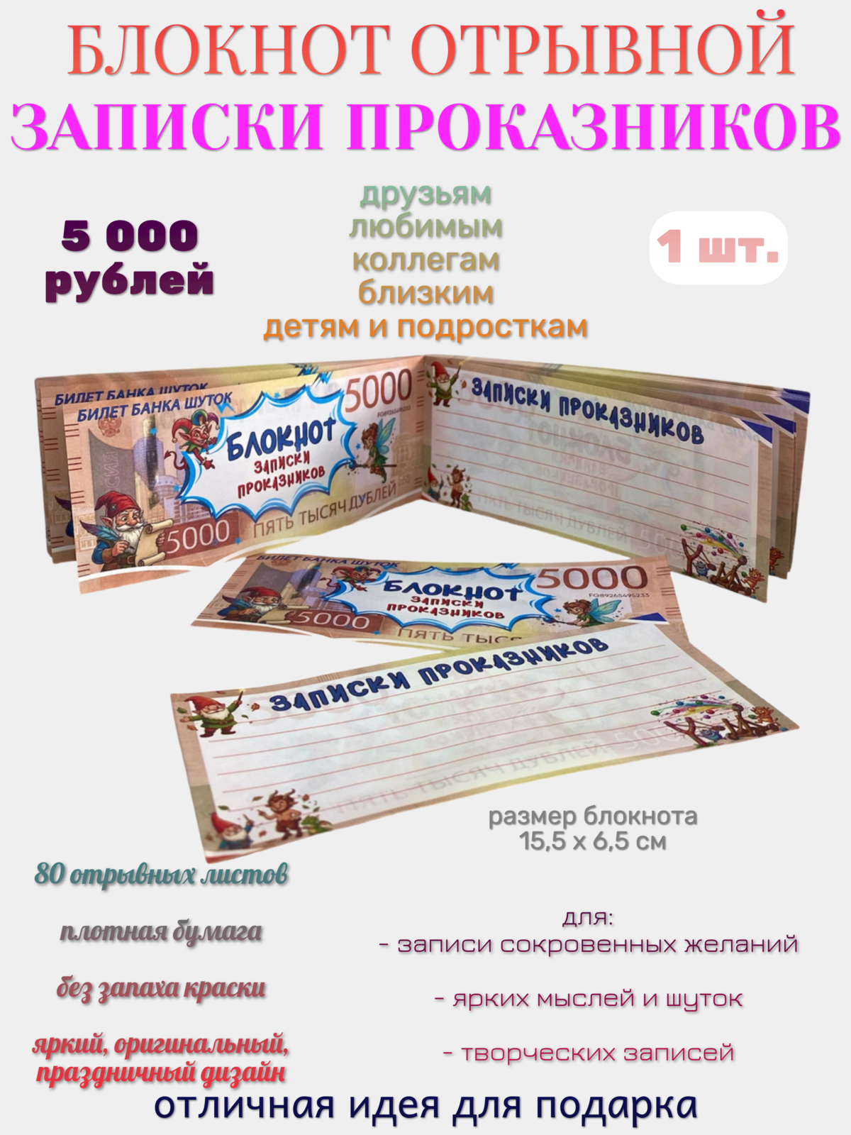 Мини блокнот для записей в линейку 5000 рублей, блокнот детский, подарок на 1 апреля, 80 листов, "Записки проказников"