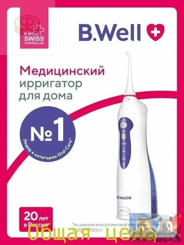 Ирригатор B.Well WI-911: портативный, 3 режима, 150 мл, 70 минут работы