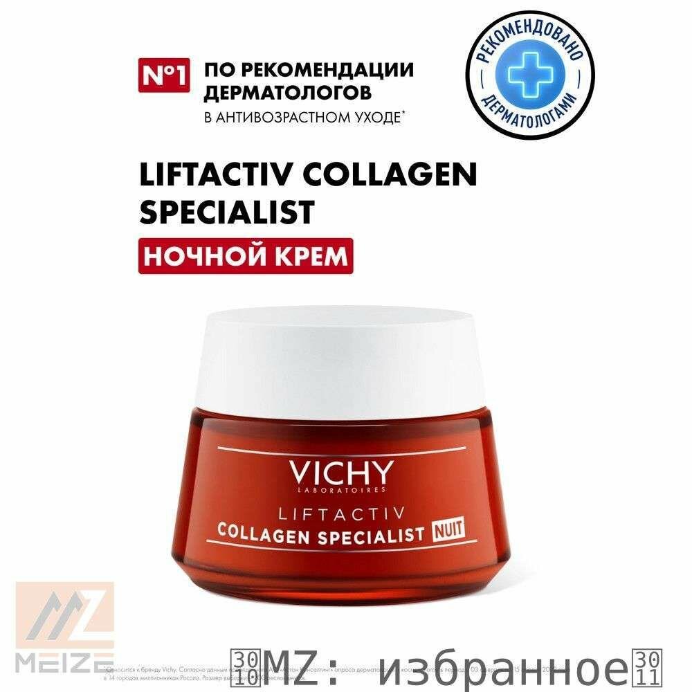 Vicnv Liftactiv Collagen Specialist Ночной антивозрастной крем для лица с пептидами для активации синтеза коллагена, удаления пигментации и лифтинга кожи лица и шеи, 50 мл