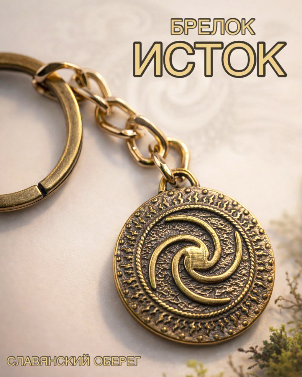 Брелок. Славянский оберег. Исток. Амулет. Талисман.
