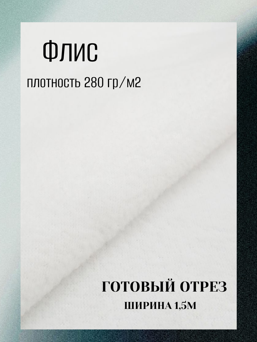 Ткань флис антипиллинг 280 гр, цвет белый. Готовый отрез 15*1,5м.