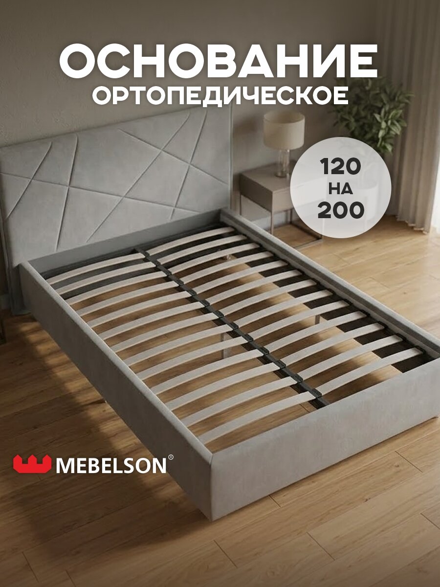 Основание разборное с опорами для кровати 120х200, металлическое с ламелями, Mebelson