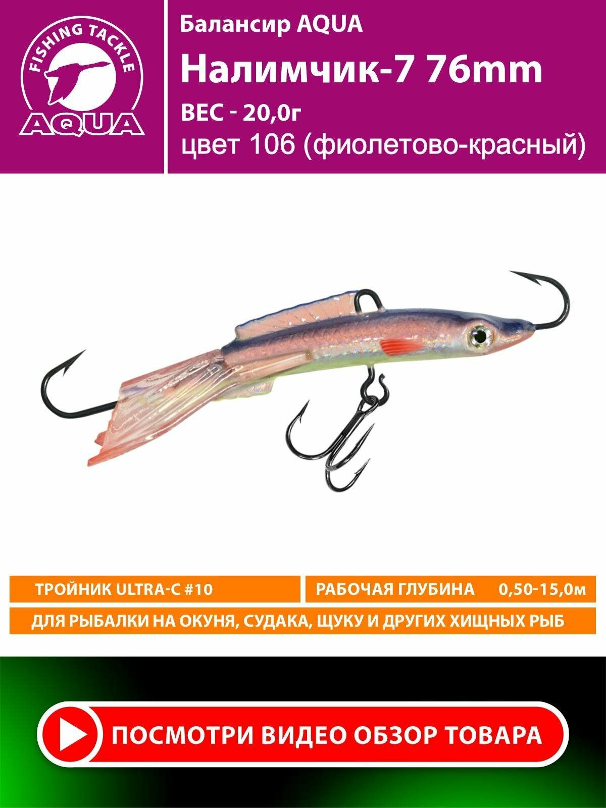 Балансир для зимней рыбалки AQUA Налимчик-7 76mm, вес - 20,0g, цвет 106 (фиолетово-красный)